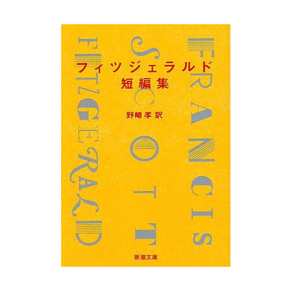 【発売日：2012年07月28日】フィツジェラルド/〔著〕 野崎孝/訳/フィツジェラルド短編集 / 原タイトル:THE ICE PALACE 原タイトル:WINTER DREAMS 原タイトル:THE RICH BOY 原タイトル:THRE...