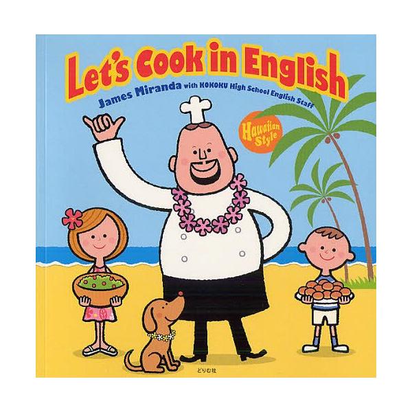 【発売日：2012年08月05日】JamesMirandawithKOKOKUHighSchoolEnglishStaff/著 JamesMirandawithKOKOKUHighSchoolEnglishStaff/著/Let’s Coo...