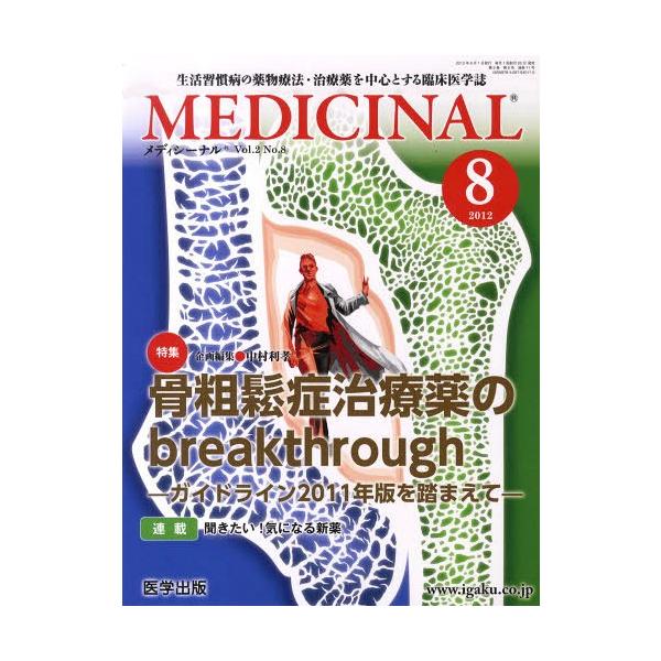 【発売日：2012年08月28日】医学出版/MEDICINAL 2- 8、メディア：BOOK、発売日：2012/08、重量：340g、商品コード：NEOBK-1331467、JANコード/ISBNコード：9784287840115