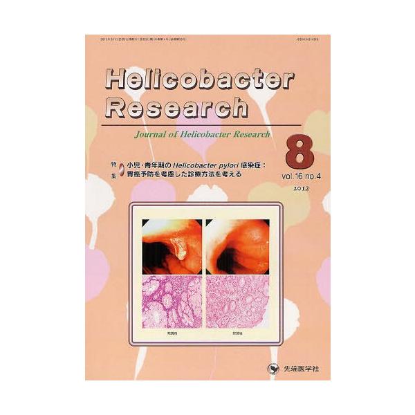 【発売日：2012年08月28日】「HelicobacterResearch」編集委員会/編集/Helicobacter Research Journal of Helicobacter Research vol.16no.4(2012-8...