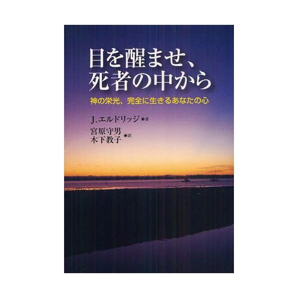 【発売日：2012年07月28日】J.エルドリッジ/著 宮原守男/訳 木下教子/訳/目を醒ませ、死者の中から 神の栄光、完全に生きるあなたの心 / 原タイトル:WAKING the DEAD、メディア：BOOK、発売日：2012/07、重量...
