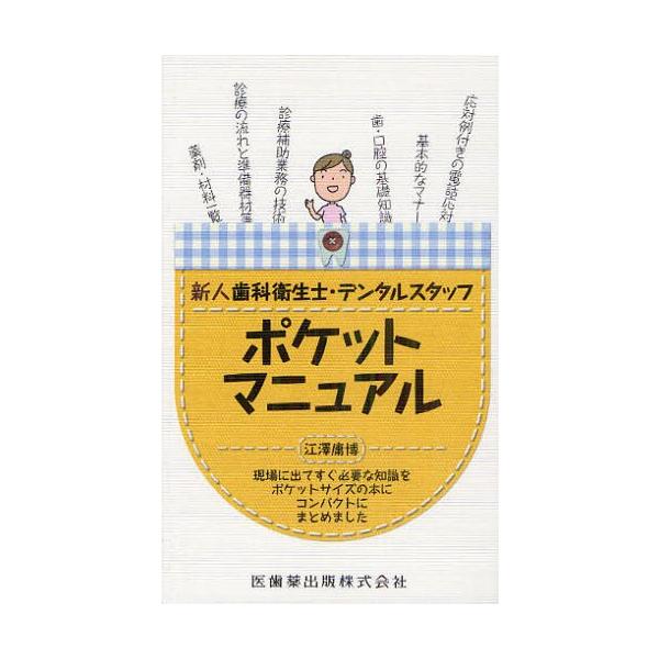 【発売日：2012年07月28日】江澤庸博/著/新人歯科衛生士・デンタルスタッフポケットマニュアル、メディア：BOOK、発売日：2012/07、重量：340g、商品コード：NEOBK-1331707、JANコード/ISBNコード：97842...