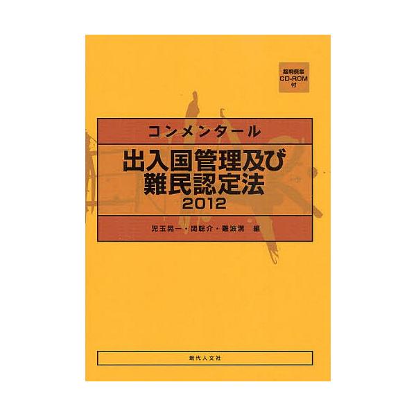 【発売日：2012年07月28日】児玉晃一/編 関聡介/編 難波満/編/コンメンタール出入国管理及び難民認定法 2012、メディア：BOOK、発売日：2012/07、重量：340g、商品コード：NEOBK-1331741、JANコード/IS...