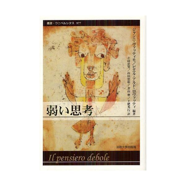 【発売日：2012年08月06日】ジャンニ・ヴァッティモ/編 ピエル・アルド・ロヴァッティ/編 上村忠男/訳 山田忠彰/訳 金山準/訳 土肥秀行/訳/弱い思考 / 原タイトル:Il pensiero debole (叢書・ウニベルシタス)、...