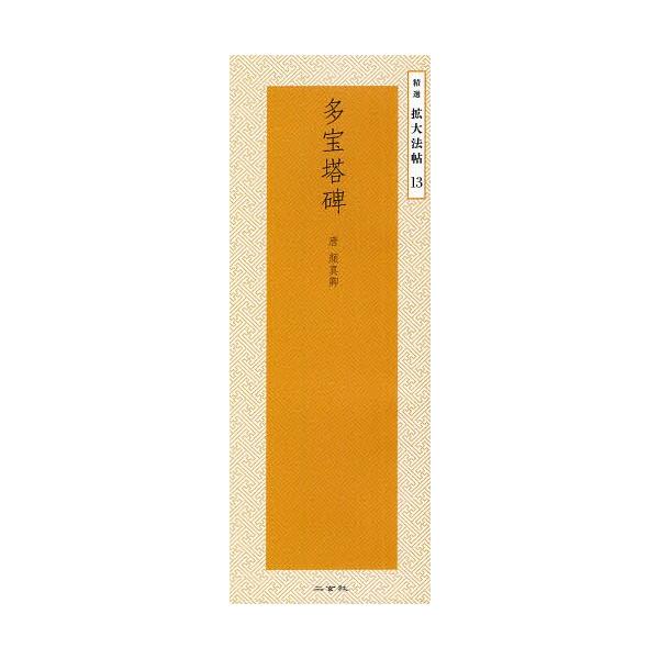 【発売日：2012年08月09日】顔真卿/〔書〕 二玄社編集部/編/多宝塔碑 (精選拡大法帖)、メディア：BOOK、発売日：2012/08、重量：330g、商品コード：NEOBK-1331793、JANコード/ISBNコード：9784544...