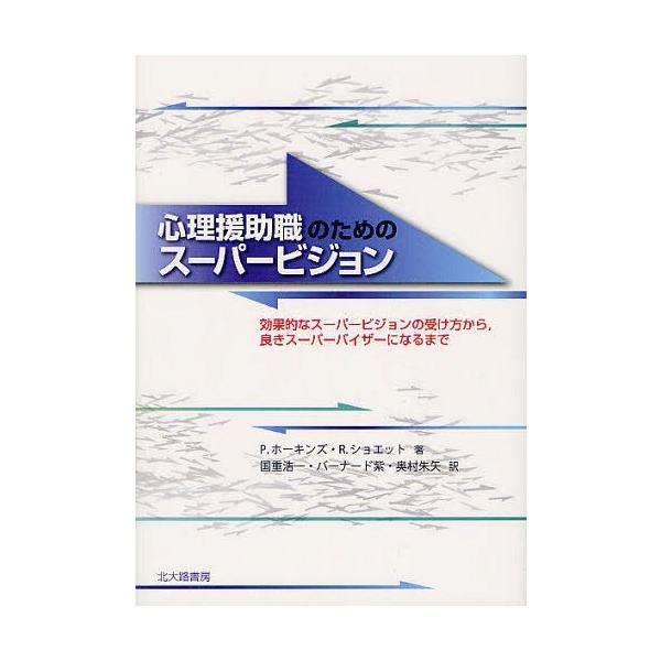 【発売日：2012年08月10日】P.ホーキンズ/著 R.ショエット/著 国重浩一/訳 バーナード紫/訳 奥村朱矢/訳/心理援助職のためのスーパービジョン 効果的なスーパービジョンの受け方から 良きスーパーバイザーになるまで / 原タイトル...