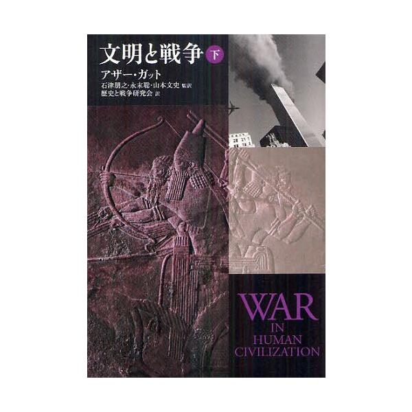 【発売日：2012年08月11日】アザー・ガット/著 石津朋之/監訳 永末聡/監訳 山本文史/監訳 歴史と戦争研究会/訳/文明と戦争 下 / 原タイトル:WAR IN HUMAN CIVILIZATION、メディア：BOOK、発売日：201...