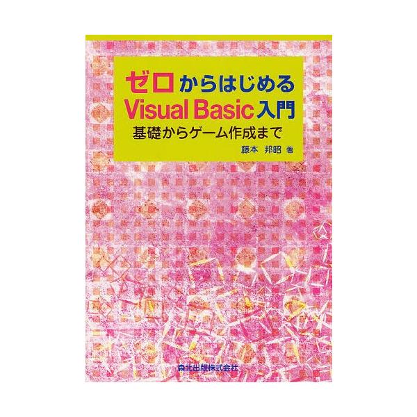 【発売日：2012年08月09日】藤本邦昭/著/ゼロからはじめるVisual Basic入門 基礎からゲーム作成まで、メディア：BOOK、発売日：2012/08、重量：540g、商品コード：NEOBK-1332211、JANコード/ISBN...