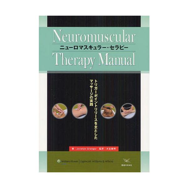 【発売日：2012年07月28日】JocelynGranger/著 大谷素明/監訳/ニューロマスキュラー・セラピー トリガーポイントリリースを主としたマッサージの実践 / 原タイトル:NEUROMUSCULAR THERAPY MANUAL...