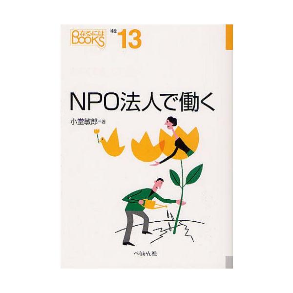 【発売日：2012年08月10日】小堂敏郎/著/NPO法人で働く (なるにはBOOKS)、メディア：BOOK、発売日：2012/08、重量：540g、商品コード：NEOBK-1332325、JANコード/ISBNコード：9784831513328