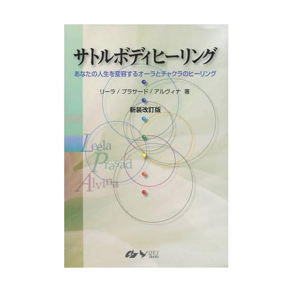 【発売日：2012年07月28日】リーラ/著 プラサード/著 アルヴィナ/著 〔江谷信壽/監訳〕 〔坂口太郎/訳〕/サトルボディヒーリング あなたの人生を変容するオーラとチャクラのヒーリング / 原タイトル:The Subtle Body ...