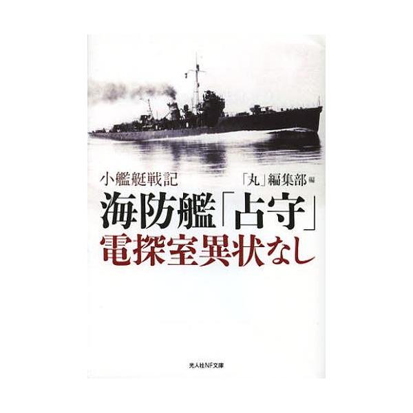 【発売日：2012年09月21日】「丸」編集部/編/海防艦「占守」電探室異状なし 小艦艇戦記 (光人社NF文庫)、メディア：BOOK、発売日：2012/09、重量：150g、商品コード：NEOBK-1333812、JANコード/ISBNコー...