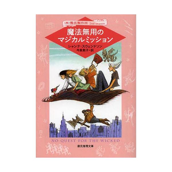 【発売日：2012年09月11日】シャンナ・スウェンドソン/著 今泉敦子/訳/魔法無用のマジカルミッション / 原タイトル:NO QUEST FOR THE WICKED (創元推理文庫 Fス5-6 (株)魔法製作所 2nd season)...