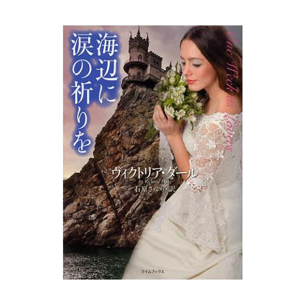 【発売日：2012年09月09日】ヴィクトリア・ダール/著 石原さゆり/訳/海辺に涙の祈りを / 原タイトル:ONE WEEK AS LOVERS (ライムブックス)、メディア：BOOK、発売日：2012/09、重量：150g、商品コード：...
