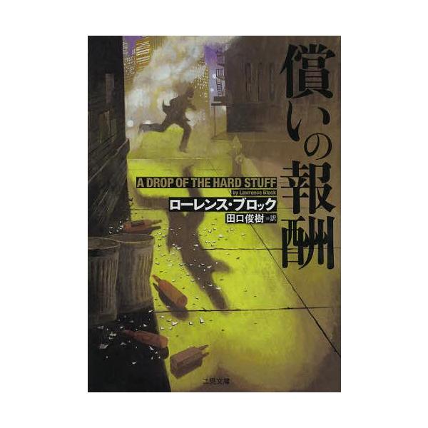 【発売日：2012年09月20日】ローレンス・ブロック/著 田口俊樹/訳/償いの報酬 / 原タイトル:A Drop Of The Hard Stuff (二見文庫 ブ1-22 ザ・ミステリ・コレクション)、メディア：BOOK、発売日：201...