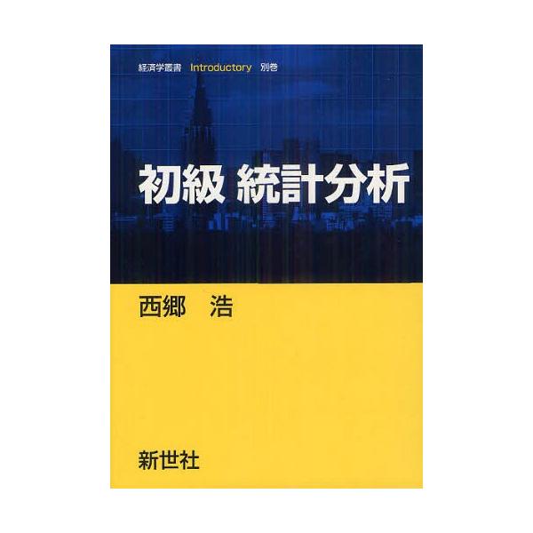 【発売日：2012年08月28日】西郷浩/著/初級統計分析 (経済学叢書Introductory)、メディア：BOOK、発売日：2012/08、重量：340g、商品コード：NEOBK-1334226、JANコード/ISBNコード：97848...
