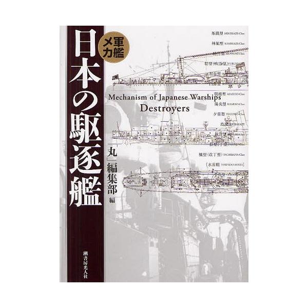 【発売日：2012年08月12日】「丸」編集部/編/日本の駆逐艦 軍艦メカ 新装版、メディア：BOOK、発売日：2012/08、重量：340g、商品コード：NEOBK-1334325、JANコード/ISBNコード：9784769815273