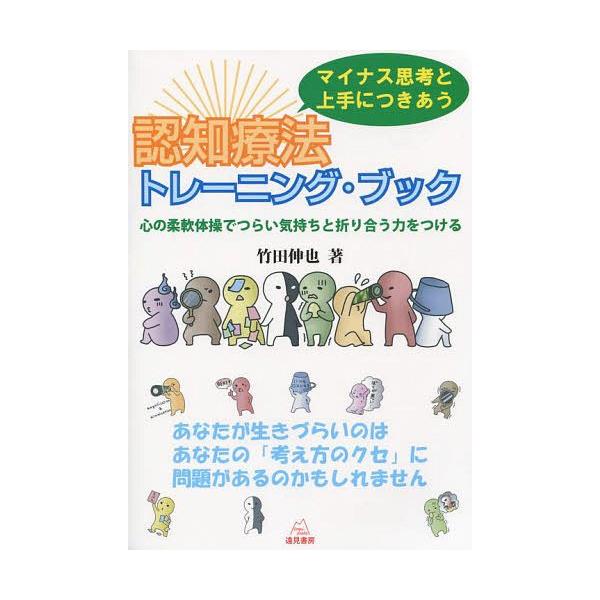 【発売日：2012年08月10日】竹田伸也/著/マイナス思考と上手につきあう認知療法トレーニング・ブック 心の柔軟体操でつらい気持ちと折り合う力をつける、メディア：BOOK、発売日：2012/08、重量：279g、商品コード：NEOBK-1...