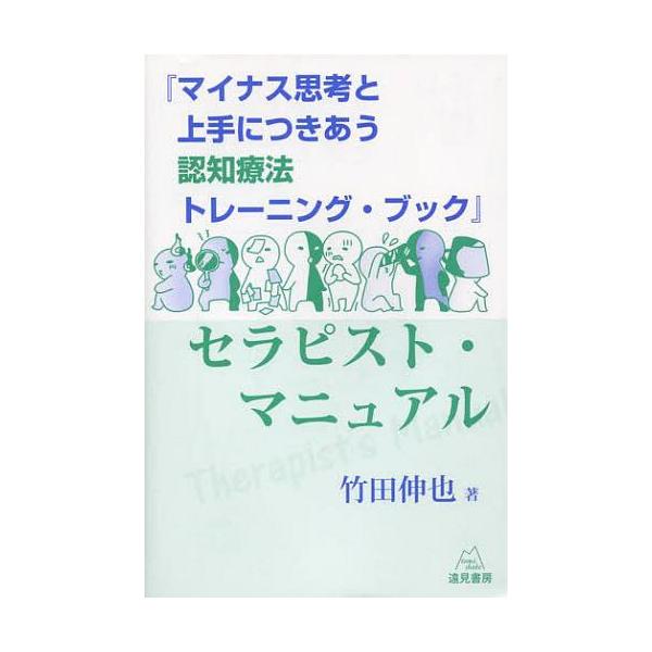 【発売日：2012年08月12日】竹田伸也/著/『マイナス思考と上手につきあう認知療法トレーニング・ブック』セラピスト・マニュアル、メディア：BOOK、発売日：2012/08、重量：166g、商品コード：NEOBK-1334399、JANコ...