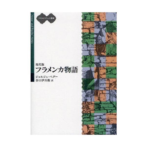 【発売日：2012年08月12日】ジョルジュ・ベグー/著 谷口伊兵衛/訳/現代版フラメンカ物語 フラメンカとギョーム / 原タイトル:LE ROMAN DE FLAMENCA (アモルとプシュケ叢書)、メディア：BOOK、発売日：2012/...