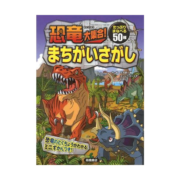 【発売日：2012年08月12日】大河原一樹/作・絵 ヨシムラヨシユキ/作・絵 石田公/作・絵/恐竜大集合!まちがいさがし 50の恐竜に出会える!、メディア：BOOK、発売日：2012/08、重量：200g、商品コード：NEOBK-1334...