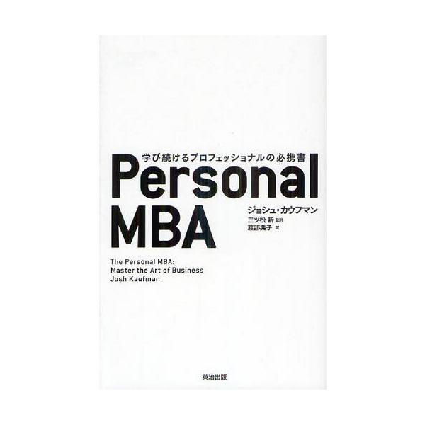 【発売日：2012年07月28日】ジョシュ・カウフマン/著 三ツ松新/監訳 渡部典子/訳/Personal MBA 学び続けるプロフェッショナルの必携書 / 原タイトル:The Personal MBA、メディア：BOOK、発売日：2012...