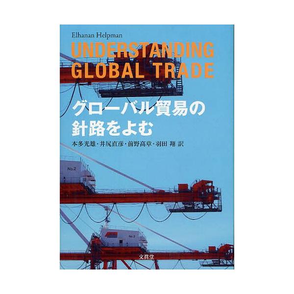 【発売日：2012年07月28日】ElhananHelpman/〔著〕 本多光雄/訳 井尻直彦/訳 前野高章/訳 羽田翔/訳/グローバル貿易の針路をよむ / 原タイトル:UNDERSTANDING GLOBAL TRADE、メディア：BOO...