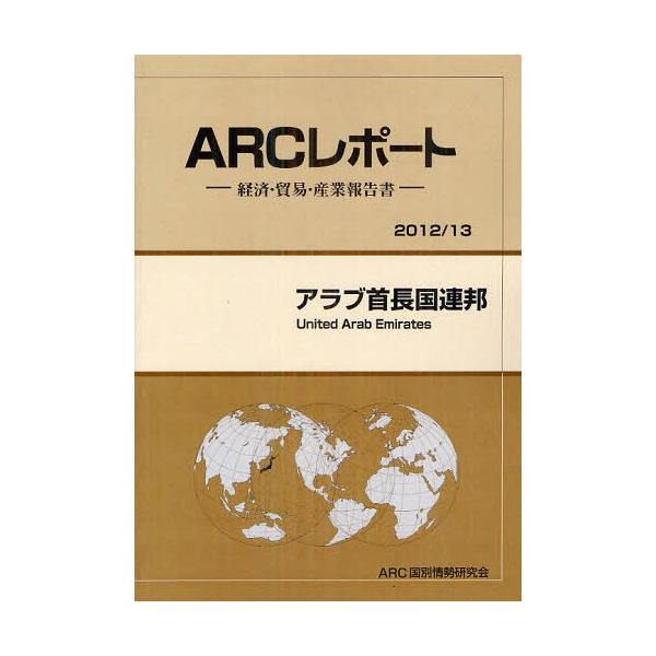 【発売日：2012年07月28日】ARC国別情勢研究会/編集/アラブ首長国連邦 2012/13年版 (ARCレポート:経済・貿易・産業報告書)、メディア：BOOK、発売日：2012/07、重量：340g、商品コード：NEOBK-133483...