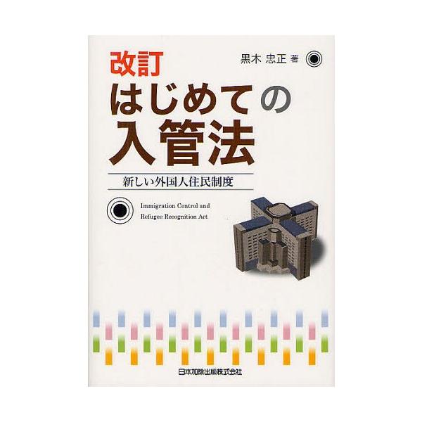 【発売日：2012年08月28日】黒木忠正/著/はじめての入管法 新しい外国人住民制度、メディア：BOOK、発売日：2012/08、重量：375g、商品コード：NEOBK-1334902、JANコード/ISBNコード：9784817840097
