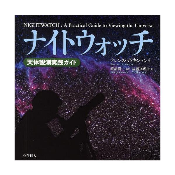 【発売日：2012年08月12日】テレンス・ディキンソン/著 渡部潤一/監訳 後藤真理子/訳/ナイトウォッチ 天体観測実践ガイド / 原タイトル:NIGHTWATCH 原著第4版の翻訳、メディア：BOOK、発売日：2012/08、重量：34...