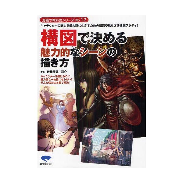 【発売日：2012年08月13日】岩元辰郎/著 祥介/著/構図で決める魅力的なシーンの描き方 キャラクターの魅力を最大限に生かすための構図や見せ方を徹底スタディ! (漫画の教科書シリーズ)、メディア：BOOK、発売日：2012/08、重量：...
