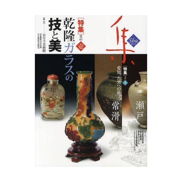 【発売日：2012年08月13日】集出版社/集 古美術名品〈集〉 Vol.51(2012)、メディア：BOOK、発売日：2012/08、重量：540g、商品コード：NEOBK-1335093、JANコード/ISBNコード：978492103...