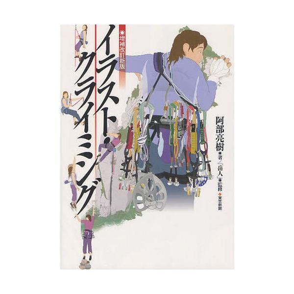 【発売日：2012年08月13日】阿部亮樹/著 岳人/監修/イラスト・クライミング、メディア：BOOK、発売日：2012/08、重量：588g、商品コード：NEOBK-1335139、JANコード/ISBNコード：9784808309633