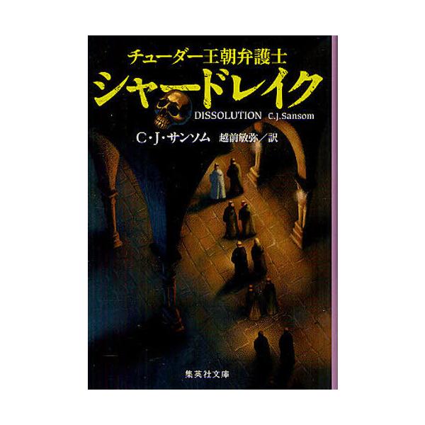 【発売日：2012年08月19日】C・J・サンソム/著 越前敏弥/訳/チューダー王朝弁護士シャードレイク / 原タイトル:DISSOLUTION (集英社文庫)、メディア：BOOK、発売日：2012/08、重量：150g、商品コード：NEO...