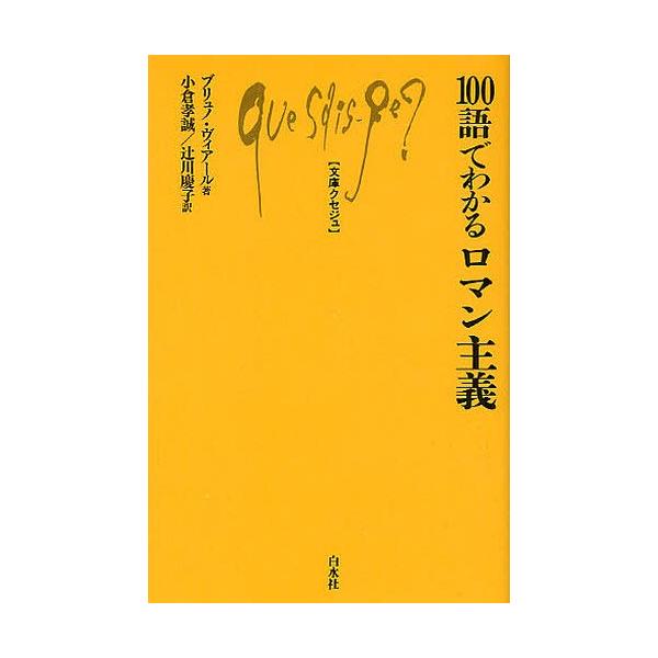 【発売日：2012年08月19日】ブリュノ・ヴィアール/著 小倉孝誠/訳 辻川慶子/訳/100語でわかるロマン主義 / 原タイトル:Les 100 mots du romantisme (文庫クセジュ)、メディア：BOOK、発売日：2012...