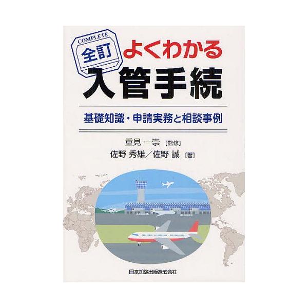 【発売日：2012年08月28日】重見一崇/監修 佐野秀雄/著 佐野誠/著/よくわかる入管手続 基礎知識・申請実務と相談事例、メディア：BOOK、発売日：2012/08、重量：340g、商品コード：NEOBK-1335554、JANコード/...