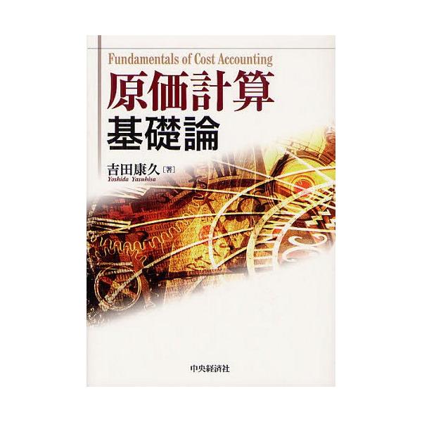 【発売日：2012年08月13日】吉田康久/著/原価計算基礎論、メディア：BOOK、発売日：2012/08、重量：382g、商品コード：NEOBK-1335571、JANコード/ISBNコード：9784502457609