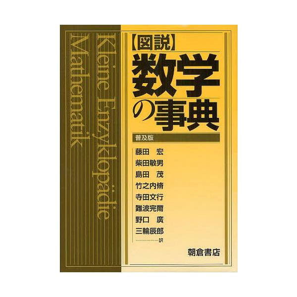 【発売日：2012年06月28日】〔W.Gellert/ほか編〕 藤田宏/訳 柴田敏男/訳 島田茂/訳 竹之内脩/訳 寺田文行/訳 難波完爾/訳 野口廣/訳 三輪辰郎/訳/図説数学の事典 普及版 / 原タイトル::Kleine Enzykl...
