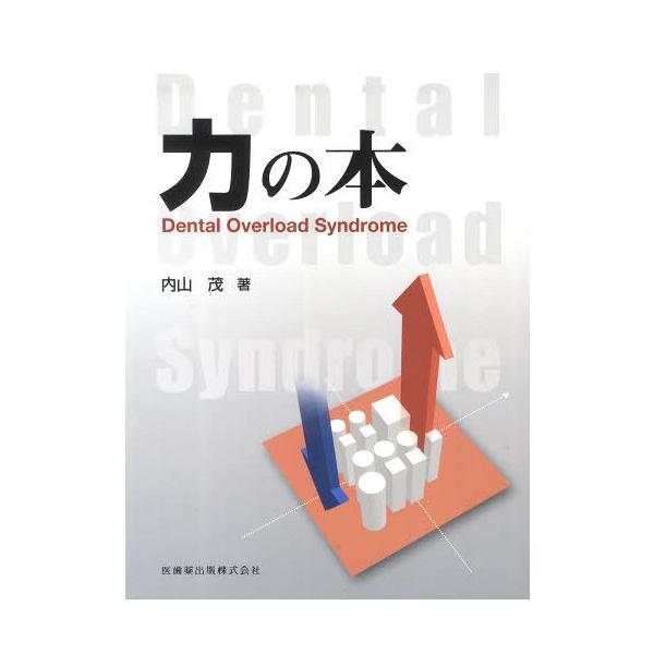 【発売日：2012年07月28日】内山茂/著/力の本 Dental Overload Syndrome、メディア：BOOK、発売日：2012/07、重量：340g、商品コード：NEOBK-1335576、JANコード/ISBNコード：978...