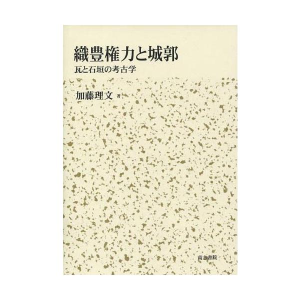 【発売日：2012年08月28日】加藤理文/著/織豊権力と城郭 瓦と石垣の考古学、メディア：BOOK、発売日：2012/08、重量：340g、商品コード：NEOBK-1335624、JANコード/ISBNコード：9784862151124