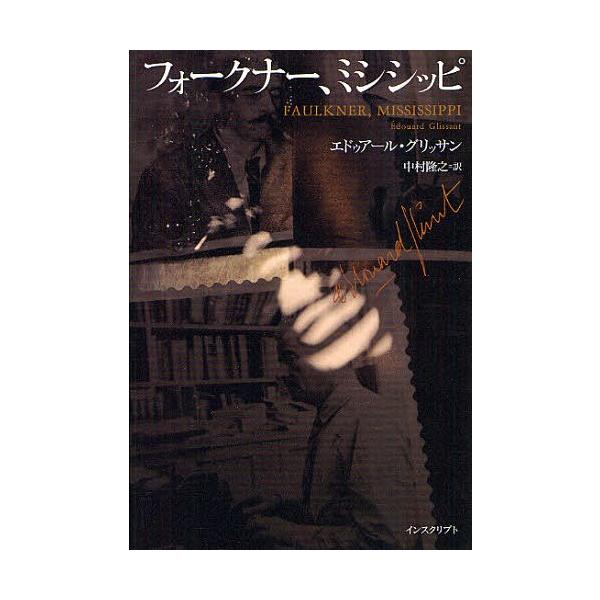 【発売日：2012年08月20日】エドゥアール・グリッサン/〔著〕 中村隆之/訳/フォークナー、ミシシッピ / 原タイトル:FAULKNER Mississippi、メディア：BOOK、発売日：2012/08、重量：340g、商品コード：N...