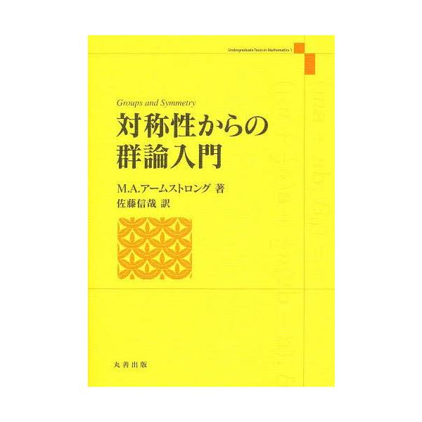 【発売日：2012年08月28日】M.A.アームストロ 佐藤 信哉/訳/対称性からの群論入門 (Undergraduate Text 1)、メディア：BOOK、発売日：2012/08、重量：340g、商品コード：NEOBK-1335709、...