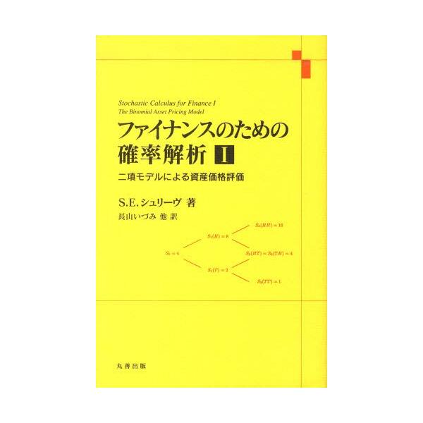 【発売日：2012年08月28日】S.E.シュリーヴ 長山 いずみ/他訳/ファイナンスのための確率解析   1、メディア：BOOK、発売日：2012/08、重量：425g、商品コード：NEOBK-1335716、JANコード/ISBNコード...