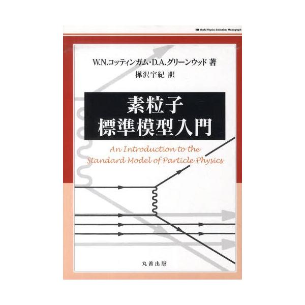 【発売日：2012年08月28日】W.N.コッティンガム/著 D.A.グリーンウッド/著 樺沢宇紀/訳/素粒子標準模型入門、メディア：BOOK、発売日：2012/08、重量：340g、商品コード：NEOBK-1335723、JANコード/I...