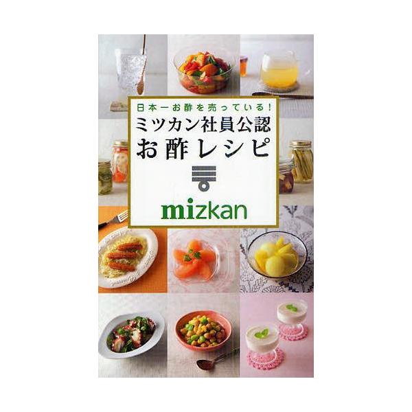 【発売日：2012年08月27日】ミツカン/監修/日本一お酢を売っている!ミツカン社員公認お酢レシピ (ミニCookシリーズ)、メディア：BOOK、発売日：2012/08、重量：200g、商品コード：NEOBK-1335901、JANコード...