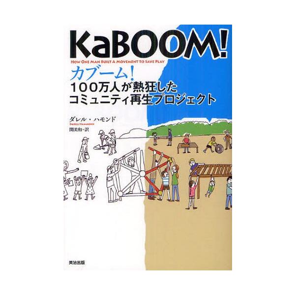 【発売日：2012年08月23日】ダレル・ハモンド/著 関美和/訳/カブーム! 100万人が熱狂したコミュニティ再生プロジェクト / 原タイトル:KaBOOM!、メディア：BOOK、発売日：2012/08、重量：340g、商品コード：NEO...