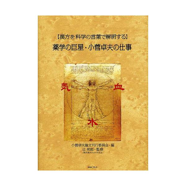 【発売日：2012年06月28日】小菅卓夫論文刊行委員会/編 辻邦郎/監修/薬学の巨星・小菅卓夫の仕事 漢方を科学の言葉で解明する、メディア：BOOK、発売日：2012/06、重量：200g、商品コード：NEOBK-1336157、JANコ...