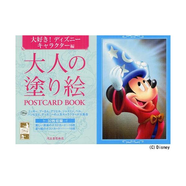 【発売日：2012年08月19日】河出書房新社編集部/編/大人の塗り絵POSTCARD BOOK 大好き!ディズニーキャラクター編、メディア：BOOK、発売日：2012/08、重量：200g、商品コード：NEOBK-1336243、JANコ...