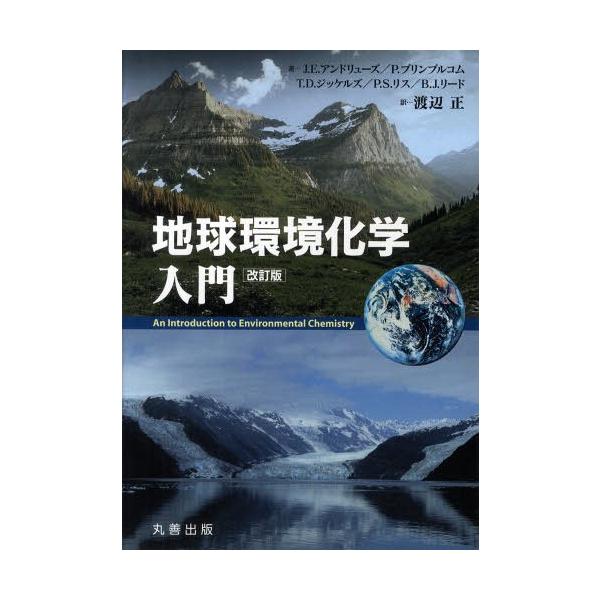 【発売日：2012年08月28日】渡辺正/訳 J.E.アンドリュー/地球環境化学入門 改訂版、メディア：BOOK、発売日：2012/08、重量：501g、商品コード：NEOBK-1336493、JANコード/ISBNコード：97846210...