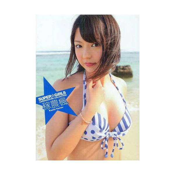 【発売日：2012年08月13日】東京ニュース通信社/稼農楓 CARD GRAVURE COL、メディア：BOOK、発売日：2012/08、重量：690g、商品コード：NEOBK-1337300、JANコード/ISBNコード：9784863...